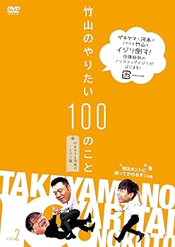 【中古】竹山のやりたい100のこと ~ザキヤマ&河本のイジリ旅~ イジリ 2 首はホントに持ってかれるぞ! の巻 [DVD]【メーカー名】【メーカー型番】【ブランド名】ポニーキャニオン お笑い・バラエティ 【商品説明】竹山のやりたい100の...