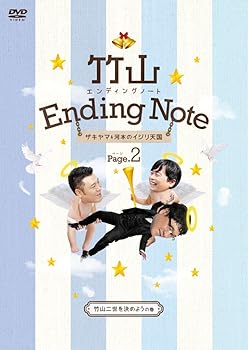 【中古】竹山エンディングノート~ザキヤマ&河本のイジリ天国~ ページ2 [竹山二世を決めようの巻] [DVD]【メーカー名】【メーカー型番】【ブランド名】ポニーキャニオン お笑い・バラエティ 【商品説明】竹山エンディングノート~ザキヤマ&河...