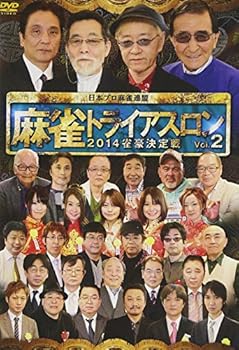 【中古】【未使用】麻雀トライアスロン2014 雀豪決定戦 vol.2 [DVD]【メーカー名】【メーカー型番】【ブランド名】Amgエンタテインメント お笑い・バラエティ 【商品説明】麻雀トライアスロン2014 雀豪決定戦 vol.2 [DV...