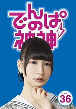【中古】【未使用】でんぱの神神DVD LEVEL.36【メーカー名】【メーカー型番】【ブランド名】ポニーキャニオン お笑い・バラエティ 【商品説明】でんぱの神神DVD LEVEL.36当店では初期不良に限り、商品到着から7日間は返品を 受付...