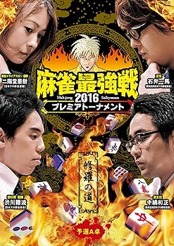 【中古】麻雀最強戦2016プレミアトーナメント 修羅の道 予選A卓 [DVD]【メーカー名】【メーカー型番】【ブランド名】竹書房 (映像) お笑い・バラエティ, ホビー・実用 【商品説明】麻雀最強戦2016プレミアトーナメント 修羅の道 予...