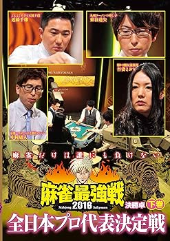 【中古】麻雀最強戦2016 全日本プロ代表決定戦 下巻 [DVD]【メーカー名】【メーカー型番】【ブランド名】【商品説明】麻雀最強戦2016 全日本プロ代表決定戦 下巻 [DVD]当店では初期不良に限り、商品到着から7日間は返品を 受付けて...