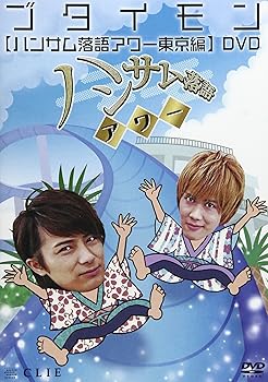 【中古】【未使用】ハンサム落語アワー 東京編 [DVD]【メーカー名】【メーカー型番】【ブランド名】【商品説明】ハンサム落語アワー 東京編 [DVD]当店では初期不良に限り、商品到着から7日間は返品を 受付けております。お問い合わせ・メール...