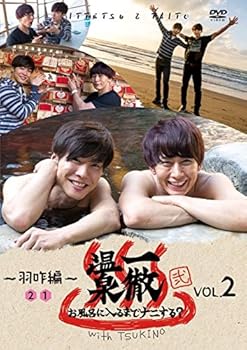 【中古】「一徹温泉 弐　 お風呂に入るまでナニする？With TSUKINO　VOL.2」DVD【メーカー名】【メーカー型番】【ブランド名】【商品説明】「一徹温泉 弐　 お風呂に入るまでナニする？With TSUKINO　VOL.2」DVD...