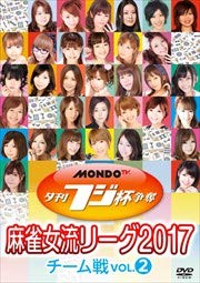 【中古】夕刊フジ杯争奪 麻雀女流リーグ2017 チーム戦 vol.2 [DVD] [レンタル落ち]【メーカー名】【メーカー型番】【ブランド名】【商品説明】夕刊フジ杯争奪 麻雀女流リーグ2017 チーム戦 vol.2 [DVD] [レンタル落...
