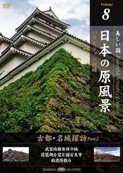 【中古】日本の原風景 Vol.8「古都・名城探訪Part2」 [DVD]【メーカー名】【メーカー型番】【ブランド名】【商品説明】日本の原風景 Vol.8「古都・名城探訪Part2」 [DVD]当店では初期不良に限り、商品到着から7日間は返品...