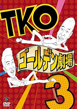 【中古】【未使用】TKO ゴールデン劇場3 [DVD]【メーカー名】【メーカー型番】【ブランド名】【商品説明】TKO ゴールデン劇場3 [DVD]当店では初期不良に限り、商品到着から7日間は返品を 受付けております。お問い合わせ・メールにて...