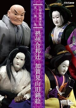 【中古】人形浄瑠璃文楽名演集 摂州合邦辻・加賀見山旧錦絵 [DVD]【メーカー名】【メーカー型番】【ブランド名】NHKエンタープライズ お笑い・バラエティ, 伝統芸能 【商品説明】人形浄瑠璃文楽名演集 摂州合邦辻・加賀見山旧錦絵 [DVD]...