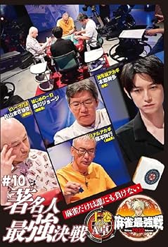 【中古】【未使用】麻雀最強戦2022 #10著名人最強決戦 上巻 [DVD]【メーカー名】【メーカー型番】【ブランド名】竹書房 ジャンル別 【商品説明】麻雀最強戦2022 #10著名人最強決戦 上巻 [DVD]当店では初期不良に限り、商品到...