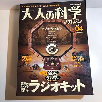 【中古】大人の科学マガジン Vol 04 ラジオキット【メーカー名】【メーカー型番】【ブランド名】【商品説明】大人の科学マガジン Vol 04 ラジオキット当店では初期不良に限り、商品到着から7日間は返品を 受付けております。お問い合わせ・...