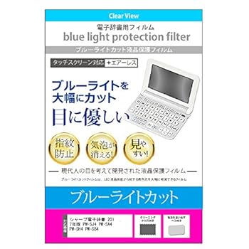 【中古】メディアカバーマーケット シャープ電子辞書 ブレイン 2017年版 PW-SJ4 PW-SA4 PW-SH4 PW-SB4 機種用 【ブルーライトカット液晶保護フィルム】 互換品【メーカー名】【メーカー型番】【ブランド名】メディアカ...