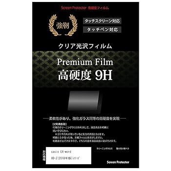 【中古】メディアカバーマーケット 電子辞書 EX-word XD-Zシリーズ 2018年版 機種用 【強化ガラス同等 高硬度9H 液晶保護フィルム】傷に強い 高透過率 クリア光沢 互換品【メーカー名】【メーカー型番】【ブランド名】メディアカ...