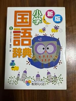 【中古】【未使用】小学 国語辞典 教育同人社 監修元東京大学名誉教授 柴田 武【メーカー名】【メーカー型番】【ブランド名】Luqeeg 電子辞書, オフィス用品 ストア 【商品説明】小学 国語辞典 教育同人社 監修元東京大学名誉教授 柴田 ...