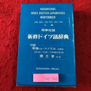 【中古】S6e-260 同学社版・新修ドイツ語辞典 1990年1月10日 20版発行 同学社 ドイツ語 語学 辞典 日本語 発音 名詞 動詞 形容詞 学習 文法 用語【メーカー名】【メーカー型番】【ブランド名】ノーブランド品 電子辞書, お...