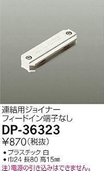 【中古】【未使用】大光電機 DAIKO 連結用ジョイナー フィードイン端子なし 電気工事必要 ホワイト DP-36323【メーカー名】【メーカー型番】【ブランド名】大光電機 フットライト, 照明, 理美容以外の本体, キッチン ストア 【商...