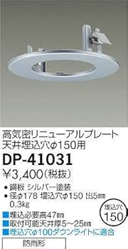 【中古】大光電機 DAIKO 高気密リニューアルプレート 天井埋込穴φ150用 傾斜天井にも使用可能（55°まで） 防雨形 電気工事必要 シルバー DP-41031【メーカー名】【メーカー型番】【ブランド名】大光電機 ダウンライト, キッチ...