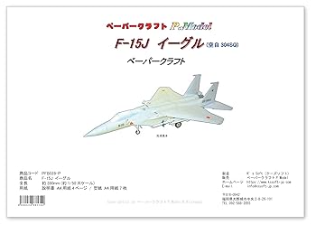【中古】【未使用】F-15イーグル ペーパークラフト (航空自衛隊) p5【メーカー名】【メーカー型番】【ブランド名】ペーパークラフト P.Model 飛行機・ヘリコプター, おもちゃ ストア 【商品説明】F-15イーグル ペーパークラフト...