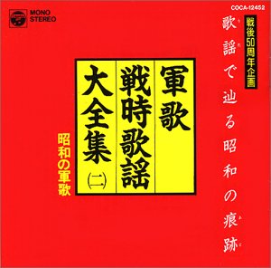 【中古】軍歌・戦時歌謡大全集2/昭和の軍歌【メーカー名】【メーカー型番】【ブランド名】【商品説明】軍歌・戦時歌謡大全集2/昭和の軍歌当店では初期不良に限り、商品到着から7日間は返品を 受付けております。お問い合わせ・メールにて不具合詳細をご...