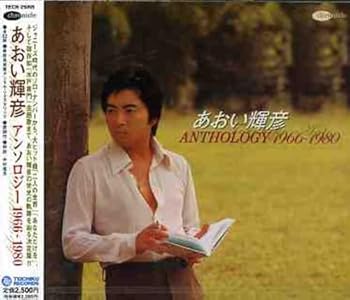 【中古】あおい輝彦アンソロジー 1966-1980【メーカー名】【メーカー型番】【ブランド名】テイチク 歌謡曲, 5%OFFクーポン対象商品_fixed, Music Album CDs, クーポン使用可能商品_fixed, 5%OFFクー...
