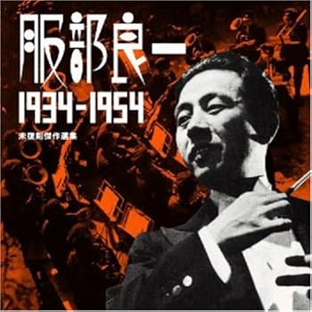 【中古】服部良一 1934-1954~未復刻傑作選集~【メーカー名】【メーカー型番】【ブランド名】Bridge (jp) J-POP, 歌謡曲, VFE-JPOP, Dynamic COOP J-POP, 5%OFFクーポン対象商品_fix...