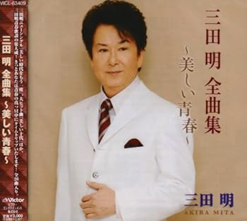 【中古】三田明全曲集~美しい青春~【メーカー名】【メーカー型番】【ブランド名】MOTOWOLF 歌謡曲, 5%OFFクーポン対象商品_fixed, Music Album CDs, クーポン使用可能商品_fixed, 5%OFFクーポン対象...