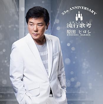 【中古】原田ヒロシ 流行歌考~35th ANNIVERSARY~【メーカー名】【メーカー型番】【ブランド名】ホリデージャパン 歌謡曲, 5%OFFクーポン対象商品_fixed, Music Album CDs, クーポン使用可能商品_fix...