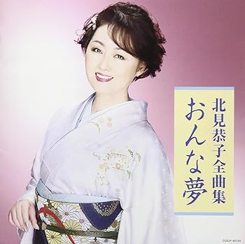【中古】北見恭子 全曲集 おんな夢【メーカー名】【メーカー型番】【ブランド名】【商品説明】北見恭子 全曲集 おんな夢当店では初期不良に限り、商品到着から7日間は返品を 受付けております。お問い合わせ・メールにて不具合詳細をご連絡ください。他...