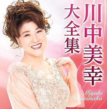 【中古】川中美幸大全集【メーカー名】【メーカー型番】【ブランド名】【商品説明】川中美幸大全集当店では初期不良に限り、商品到着から7日間は返品を 受付けております。お問い合わせ・メールにて不具合詳細をご連絡ください。他モールとの併売品の為、完...