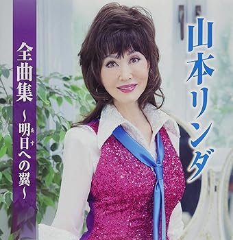 【中古】全曲集~明日への翼~【メーカー名】【メーカー型番】【ブランド名】【商品説明】全曲集~明日への翼~当店では初期不良に限り、商品到着から7日間は返品を 受付けております。お問い合わせ・メールにて不具合詳細をご連絡ください。他モールとの併...