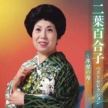 【中古】【未使用】二葉百合子ベストセレクション〜岸壁の母〜【メーカー名】【メーカー型番】【ブランド名】King Records 歌謡曲, Music Album CDs, ミュージックCD・レコード, eaeb821d-00b0-44b4-...