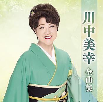 【中古】川中美幸 全曲集【メーカー名】【メーカー型番】【ブランド名】テイチク 演歌, Music Album CDs, ミュージックCD・レコード, 対象のMusic商品 - 5, eaeb821d-00b0-44b4-9005-81ffd...