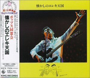 【中古】懐かしのエレキ天国【メーカー名】【メーカー型番】【ブランド名】【商品説明】懐かしのエレキ天国当店では初期不良に限り、商品到着から7日間は返品を 受付けております。お問い合わせ・メールにて不具合詳細をご連絡ください。他モールとの併売品...