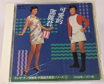 【中古】可愛的登麗君II【メーカー名】【メーカー型番】【ブランド名】【商品説明】可愛的登麗君II当店では初期不良に限り、商品到着から7日間は返品を 受付けております。お問い合わせ・メールにて不具合詳細をご連絡ください。他モールとの併売品の為...