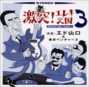 【中古】激突!エレキ天国(3)【メーカー名】【メーカー型番】【ブランド名】【商品説明】激突!エレキ天国(3)当店では初期不良に限り、商品到着から7日間は返品を 受付けております。お問い合わせ・メールにて不具合詳細をご連絡ください。他モールと...
