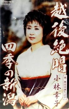 【中古】越後絶唱【メーカー名】【メーカー型番】【ブランド名】【商品説明】越後絶唱当店では初期不良に限り、商品到着から7日間は返品を 受付けております。お問い合わせ・メールにて不具合詳細をご連絡ください。他モールとの併売品の為、完売の際はキャ...
