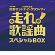 【中古】走れ!歌謡曲 スペシャルBOX【メーカー名】【メーカー型番】【ブランド名】コロムビアミュージックエンタテインメント 歌謡曲, d4a4f481-ef2a-46ce-bc68-9e7c8863e3b3_3601, 5%OFFクーポン対...