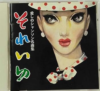 【中古】それいゆ~愛しのシャンソン名曲集 [特販専用(流通限定商品)]【メーカー名】【メーカー型番】【ブランド名】【商品説明】それいゆ~愛しのシャンソン名曲集 [特販専用(流通限定商品)]当店では初期不良に限り、商品到着から7日間は返品を ...