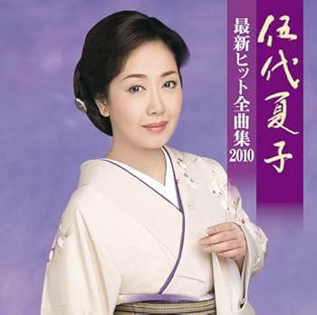 【中古】伍代夏子 最新ヒット全曲集2010【メーカー名】【メーカー型番】【ブランド名】ソニーミュージックエンタテインメント 演歌, 5%OFFクーポン対象商品_fixed, Music Album CDs, クーポン使用可能商品_fixed...