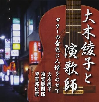 【中古】【未使用】大木綾子と演歌師~ギターの音色に唄ごころをのせて~【メーカー名】【メーカー型番】【ブランド名】King Records 演歌, 5%OFFクーポン対象商品_fixed, Music Album CDs, クーポン使用可能商...