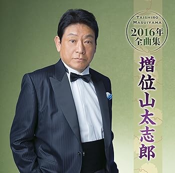 【中古】増位山太志郎　2016年全曲集【メーカー名】【メーカー型番】【ブランド名】テイチク 歌謡曲, 5%OFFクーポン対象商品_fixed, Music Album CDs, クーポン使用可能商品_fixed, 5%OFFクーポン対象商品...