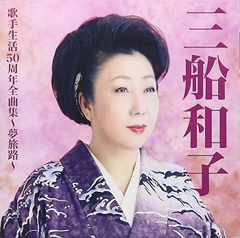 【中古】三船和子歌手生活50周年全曲集~夢旅路~【メーカー名】【メーカー型番】【ブランド名】徳間ジャパン 演歌, 5%OFFクーポン対象商品_fixed, Music Album CDs, クーポン使用可能商品_fixed, 5%OFFクー...
