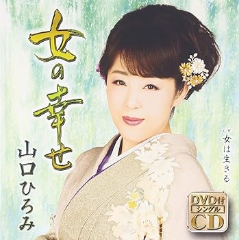 【中古】女の幸せ/女は生きる|山口ひろみ【メーカー名】【メーカー型番】【ブランド名】テイチク 演歌, 5%OFFクーポン対象商品_fixed, クーポン使用可能商品_fixed, 5%OFFクーポン対象商品_fixed, CDとレコードが最...