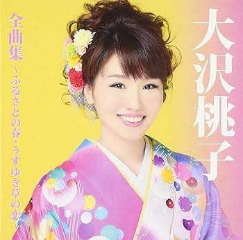 【中古】大沢桃子全曲集~ふるさとの春・うすゆき草の恋~【メーカー名】【メーカー型番】【ブランド名】【商品説明】大沢桃子全曲集~ふるさとの春・うすゆき草の恋~当店では初期不良に限り、商品到着から7日間は返品を 受付けております。お問い合わせ・...
