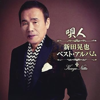 【中古】【未使用】唄人~新田晃也ベスト・アルバム【メーカー名】【メーカー型番】【ブランド名】【商品説明】唄人~新田晃也ベスト・アルバム当店では初期不良に限り、商品到着から7日間は返品を 受付けております。お問い合わせ・メールにて不具合詳細を...