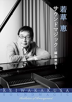 【中古】若草恵 サウンドマジック~編曲美学~ (4枚組)(特典:なし)【メーカー名】【メーカー型番】【ブランド名】【商品説明】若草恵 サウンドマジック~編曲美学~ (4枚組)(特典:なし)当店では初期不良に限り、商品到着から7日間は返品を ...