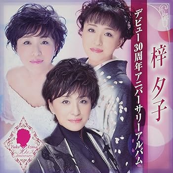 【中古】【未使用】梓夕子デビュー30周年アニバーサリーアルバム【メーカー名】【メーカー型番】【ブランド名】【商品説明】梓夕子デビュー30周年アニバーサリーアルバム当店では初期不良に限り、商品到着から7日間は返品を 受付けております。お問い合...