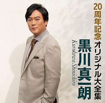 【中古】20周年記念オリジナル大全集 - 黒川真一朗【メーカー名】【メーカー型番】【ブランド名】徳間ジャパンコミュニケーションズ 歌謡曲, Music Album CDs, ミュージックCD・レコード, 対象のMusic商品 - 4, ea...
