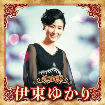 【中古】決定版 伊東ゆかり【メーカー名】【メーカー型番】【ブランド名】King Records 歌謡曲, Music Album CDs, ミュージックCD・レコード, eaeb821d-00b0-44b4-9005-81ffd1e63b4...