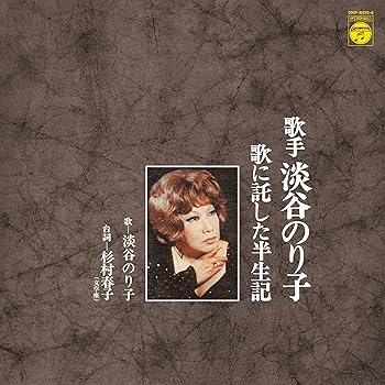 【中古】【未使用】歌手 淡谷のり子　歌に託した半生記【メーカー名】【メーカー型番】【ブランド名】日本コロムビア 歌謡曲, Music Album CDs, ミュージックCD・レコード, eaeb821d-00b0-44b4-9005-81f...