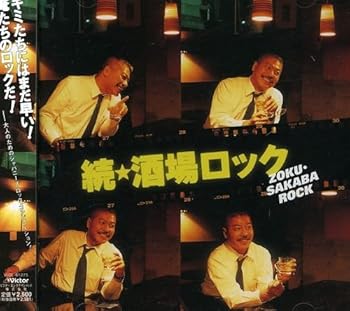 【中古】続・酒場ロック【メーカー名】【メーカー型番】【ブランド名】【商品説明】続・酒場ロック当店では初期不良に限り、商品到着から7日間は返品を 受付けております。お問い合わせ・メールにて不具合詳細をご連絡ください。他モールとの併売品の為、完...